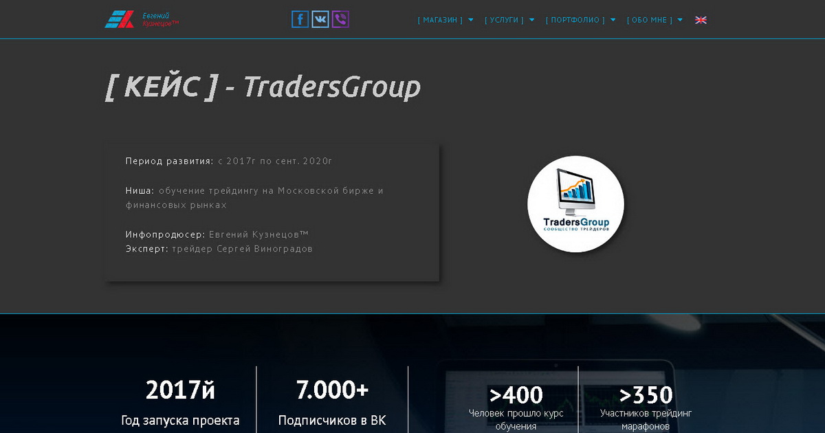 Кейс сообщество трейдеров TradersGroup | Евгений Иванов